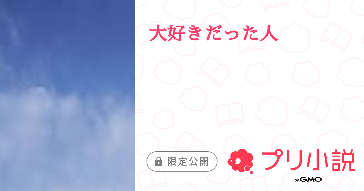 大好きだった人 【連載中】（詩空さんの夢小説） 無料スマホ夢小説ならプリ小説 Bygmo